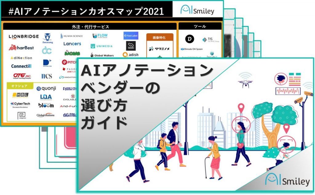 Aiアノテーションベンダーの選び方ガイドを公開 ~見積もりの方法や選定で大事なポイントを紹介~